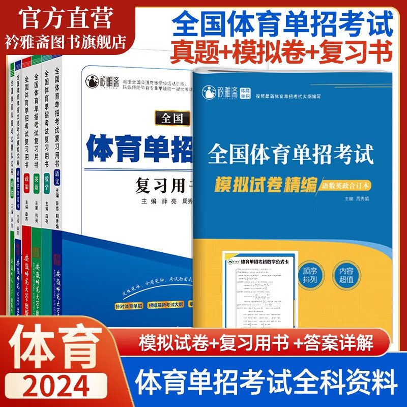 全国体育单招复习资料2024年体育单招试卷教材语文数学英语政治模拟试卷真题语数英教材辅导 全国体育单招【语数英政复习书+模拟卷精编】推荐