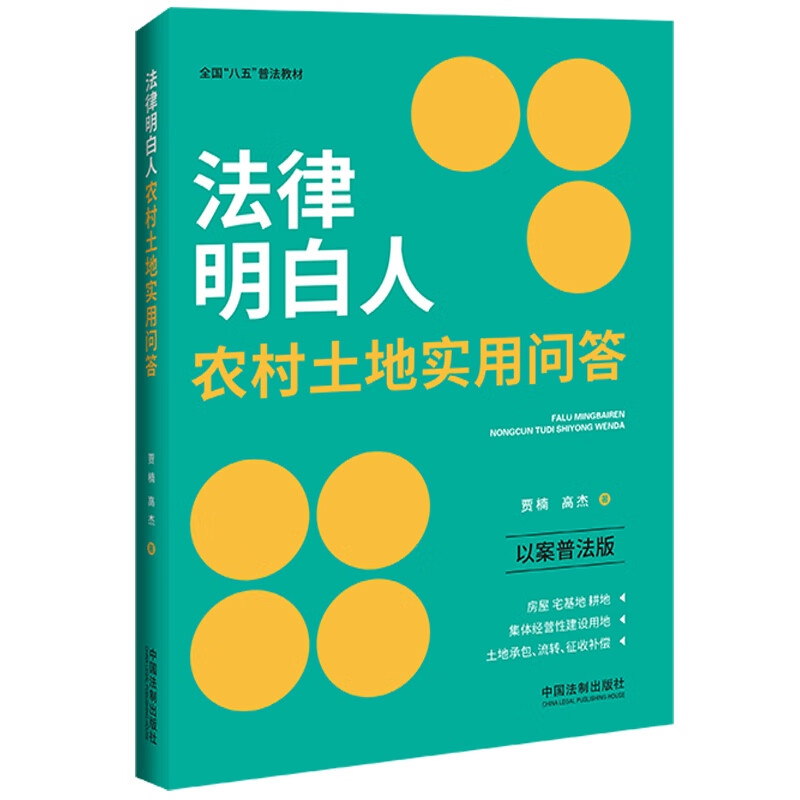 法律明白人农村土地实用问答（以案普法版）（全国“八五”普法教材）