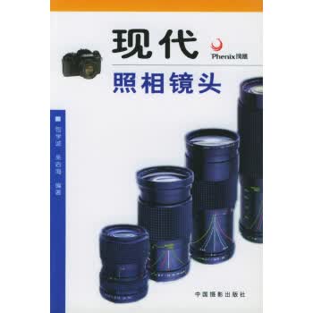 现代照相镜头 包学诚,吴启海著