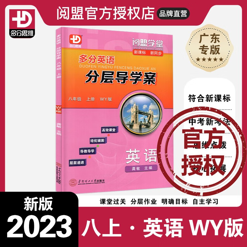 2023秋新版 多分思维 阅盟学堂零障碍导教导学案 数学 八年级上册 北师版BS 广东初二8年级上同步教材高效课堂复习辅导书 分层导学案【英语】外研版 八年级上册