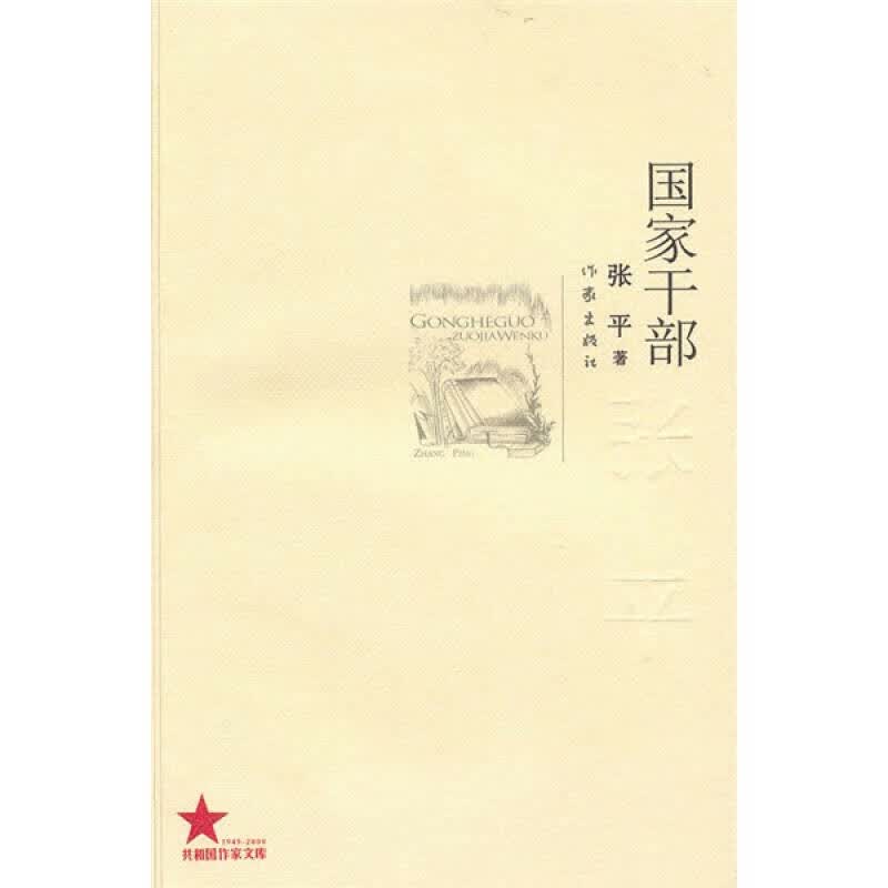 国家干部9787506349833【好书】