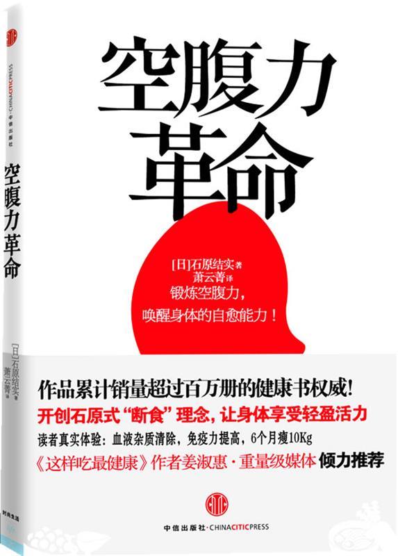 空腹力革命 (日)石原结实,萧云菁【书】
