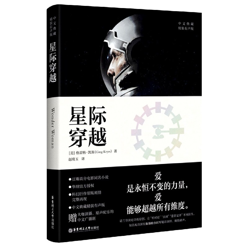 星际穿越(中文典藏精装有声版)(精)