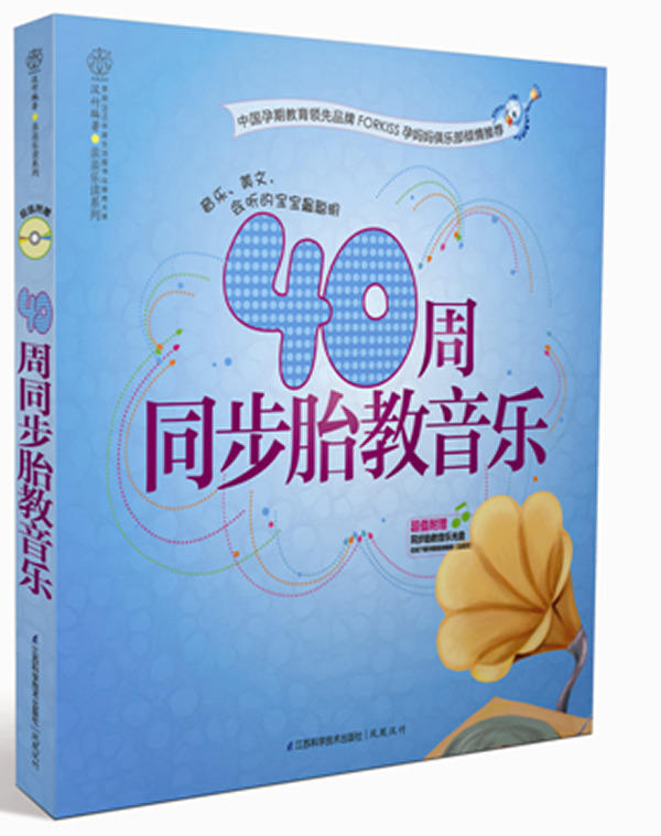 40周同步胎教音乐 汉竹 编著【书】