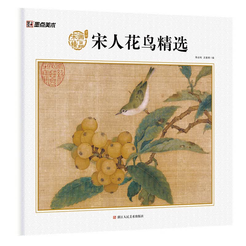 宋人花鸟精选宋画精品赏析陈运权汪惠君编宋代工笔花鸟画作品集浙江人民美术出版社