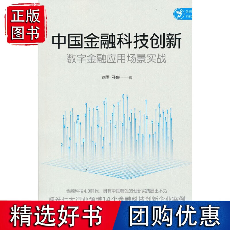 金融科技应用场景与创新实践
