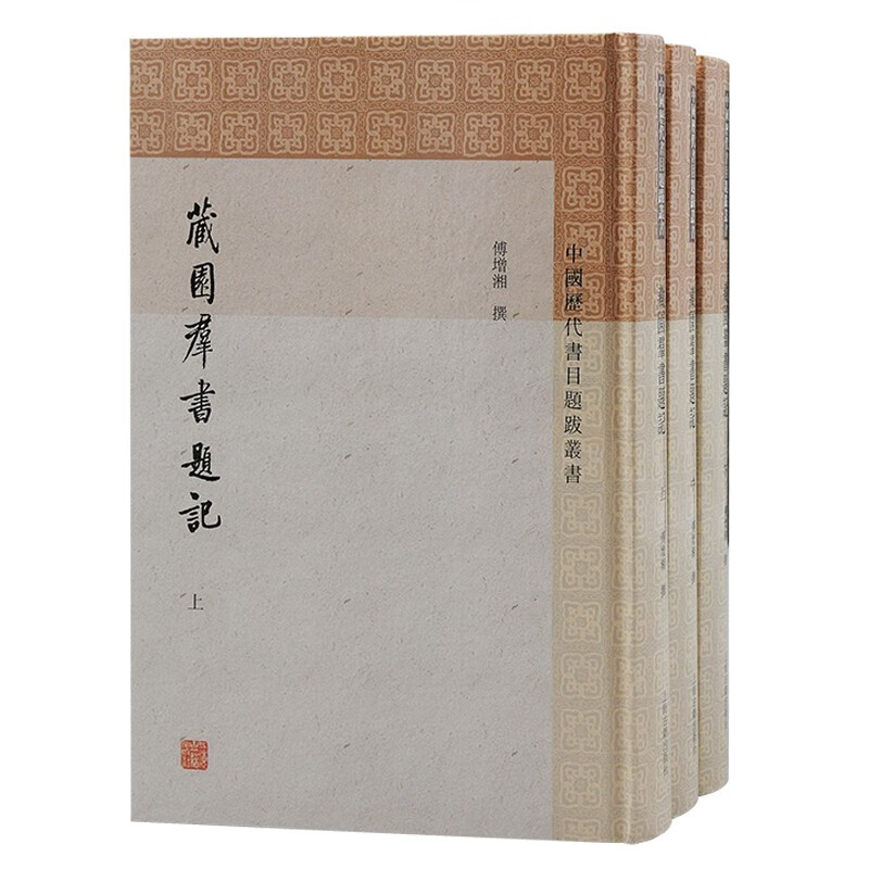藏园群书题记(全三册)/中国历代书目题跋丛书