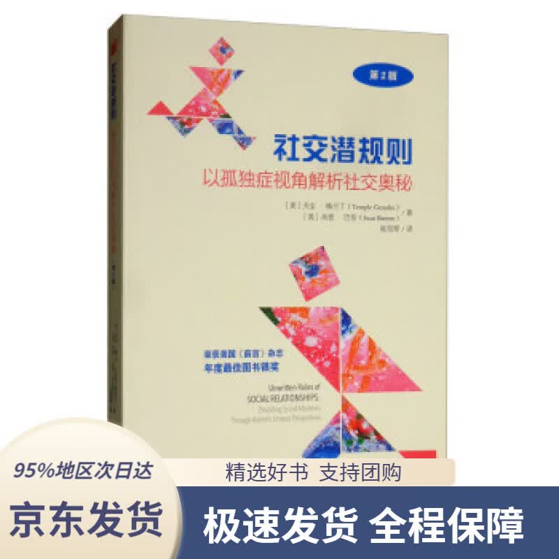 【 京东配送 支持团购】社交潜规则：以孤独症视角解析社交奥秘（第2版）[美]天宝·格兰丁（TempleGrandin）,张