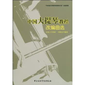中国大提琴教程:改编曲选 王连三,刘维兰 著