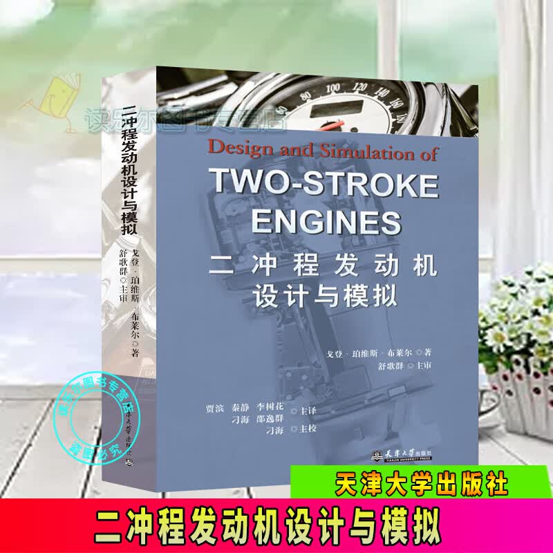 ：二冲程发动机设计与模拟科学与自然二冲程内燃机研究 图书