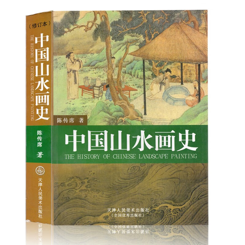中国山水画史 山水画产生发展北宋画家苏轼米芾宋徽宗赵佶等天津人民美术出版社 中国山水画史