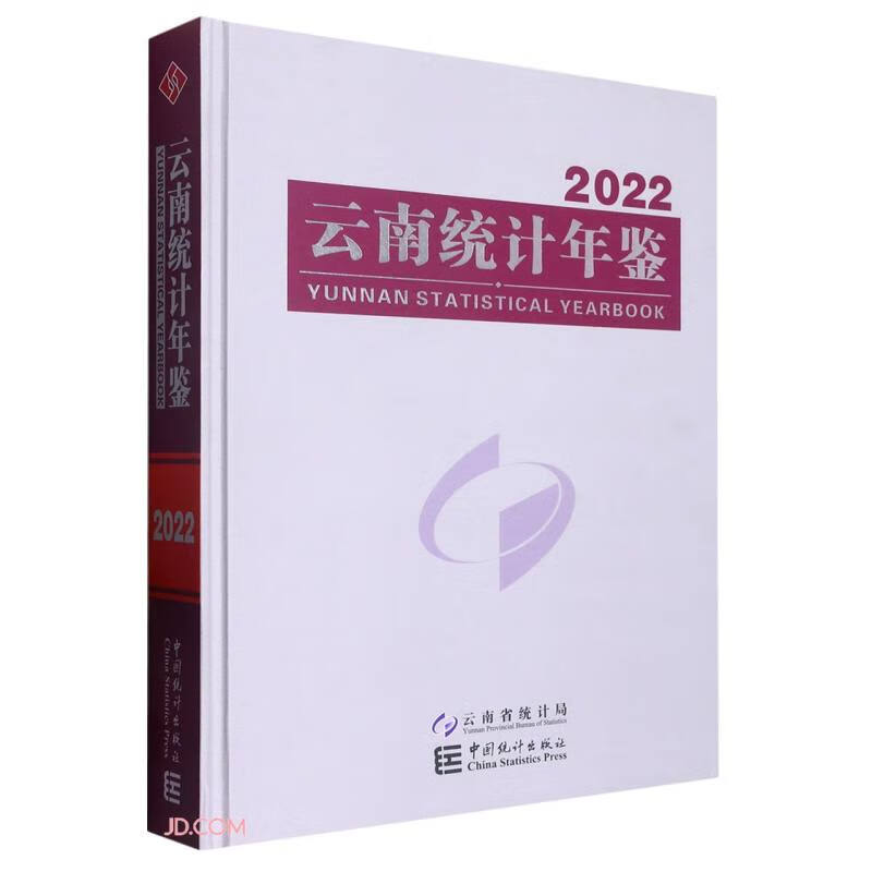 云南统计年鉴(附光盘2022汉英对照)(精)