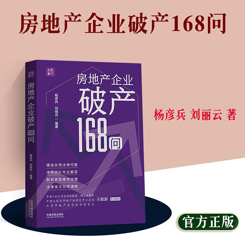 房地产企业破产168问杨彦兵刘丽云房地产破产案件办理实务企业破产法法律规定中国法制出版社9787521631739