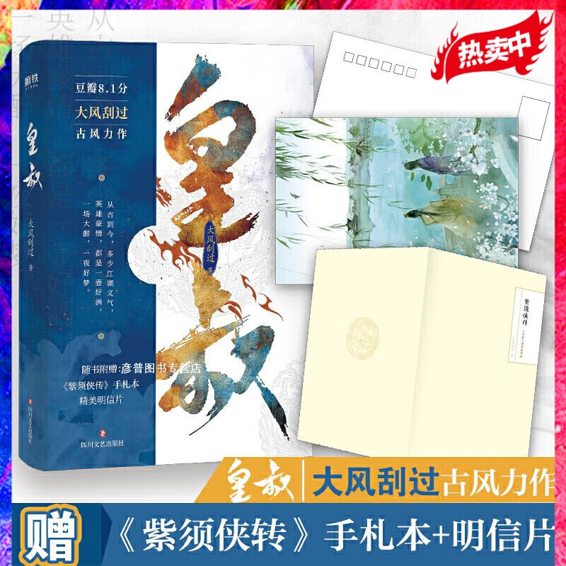 皇叔 大风刮过 张公案 君子盟 赠紫须侠传 手札本+明信片 本+明信片