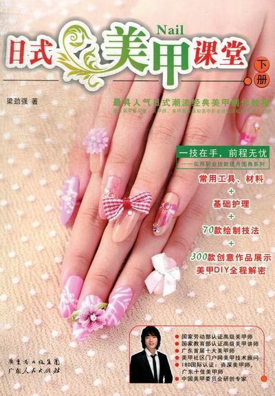 日式美甲课堂-下册-随书赠送价值15元的精美锉条 梁劲强 时尚/美妆 9787218080352