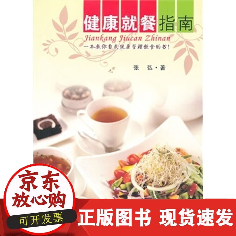 健康就餐指南东南大学