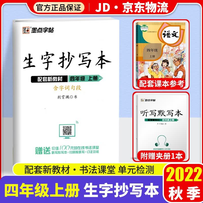 2022新版墨点字帖生字抄写本四年级上册配套部编人教版教材小学语文同步字帖4年级上写字课课练荆霄鹏书