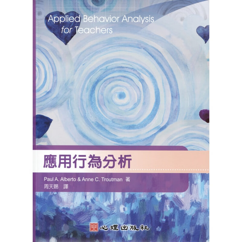 台版 应用行为分析 父母尽职的技能更是教导幼儿身心障碍者多样教学情境实例理论与实务
