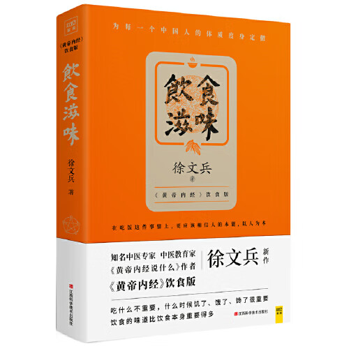 饮食滋味 黄帝内经饮食版 家庭中医养生保健康药膳养生活食谱营养学梦与健康
