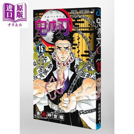 鬼滅の刃 15