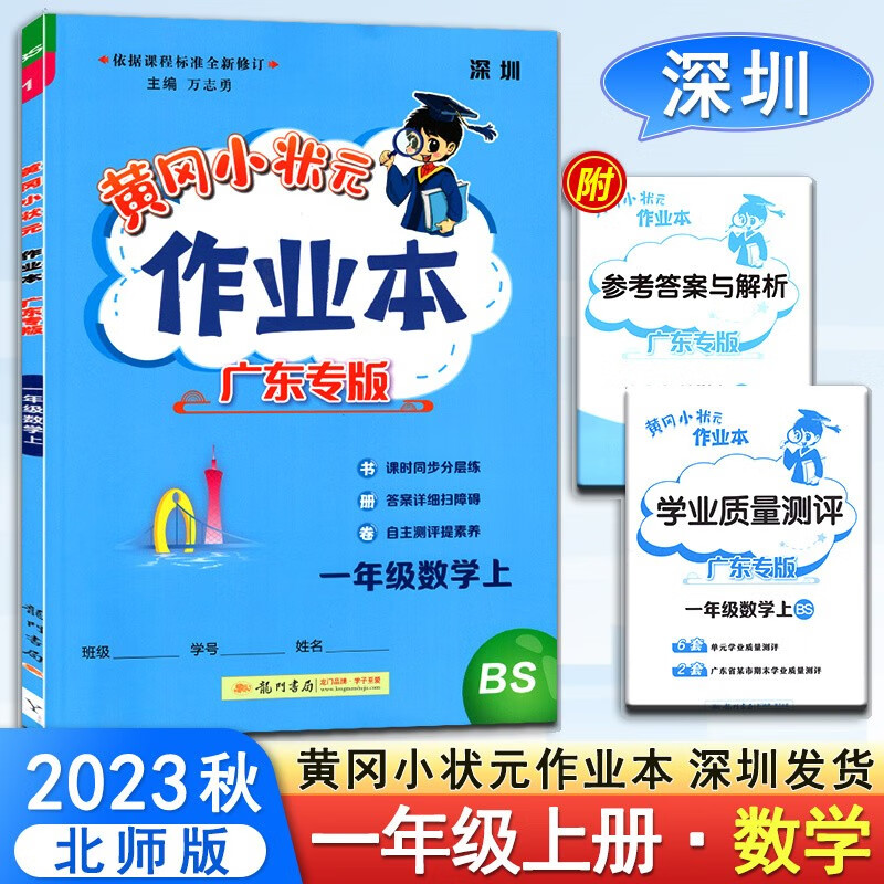 深圳版2023秋黄冈小状元作业本一年级上册数学BS北师版广东专版深圳小学数学1年级上册课时作业一课一练课后巩固练习学业质量测评