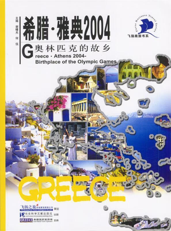 希腊·雅典2004 谢曙光,何侃 主编 社会科学文献出版社