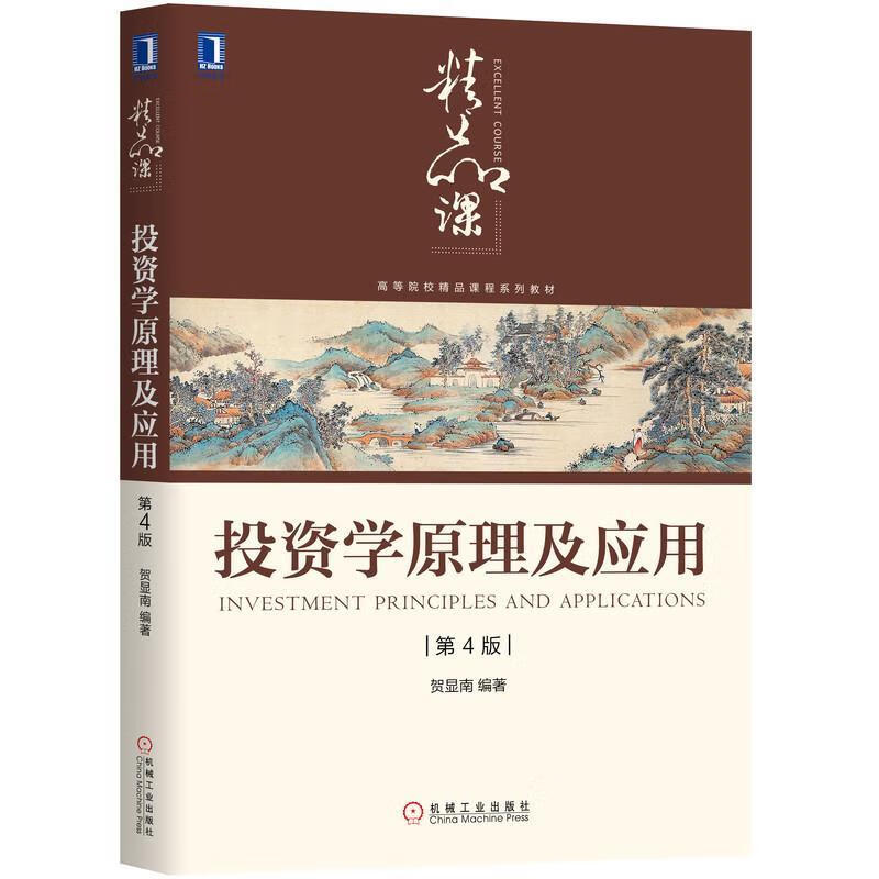 投资学原理及应用 第4版 贺显南 机械工业出版社