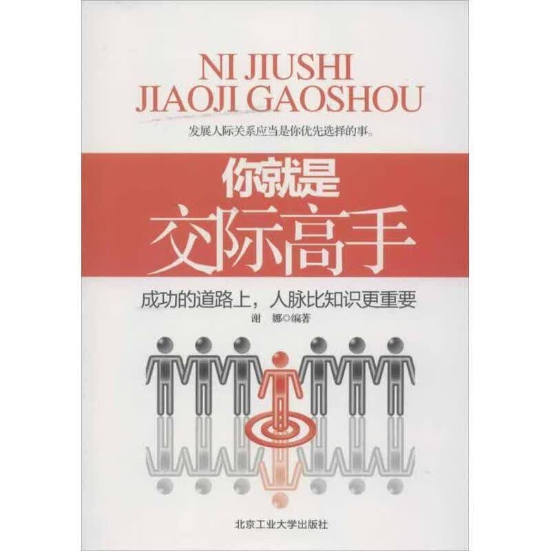 你就是交际高手 谢娜编著【书】
