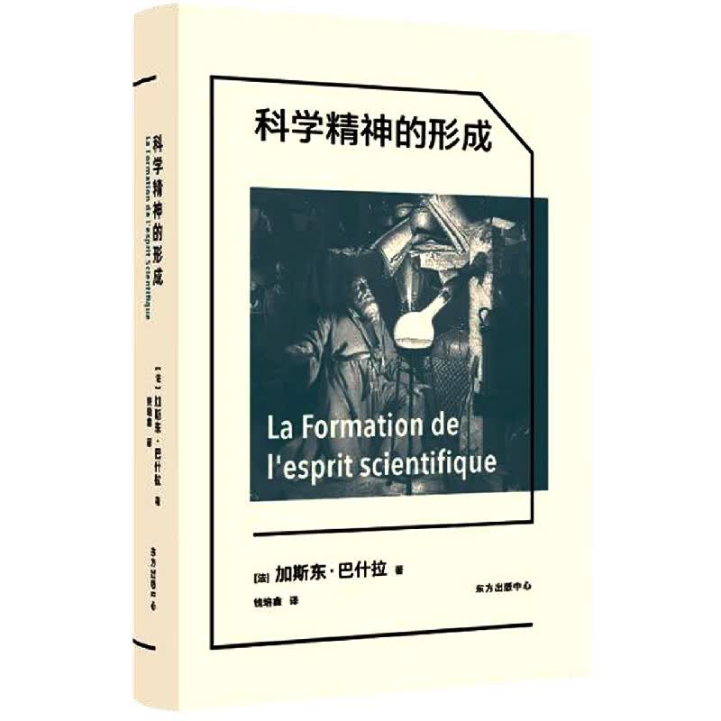 科学精神的形成
