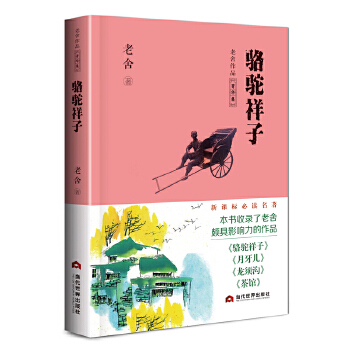 骆驼祥子:老舍作品菁华集