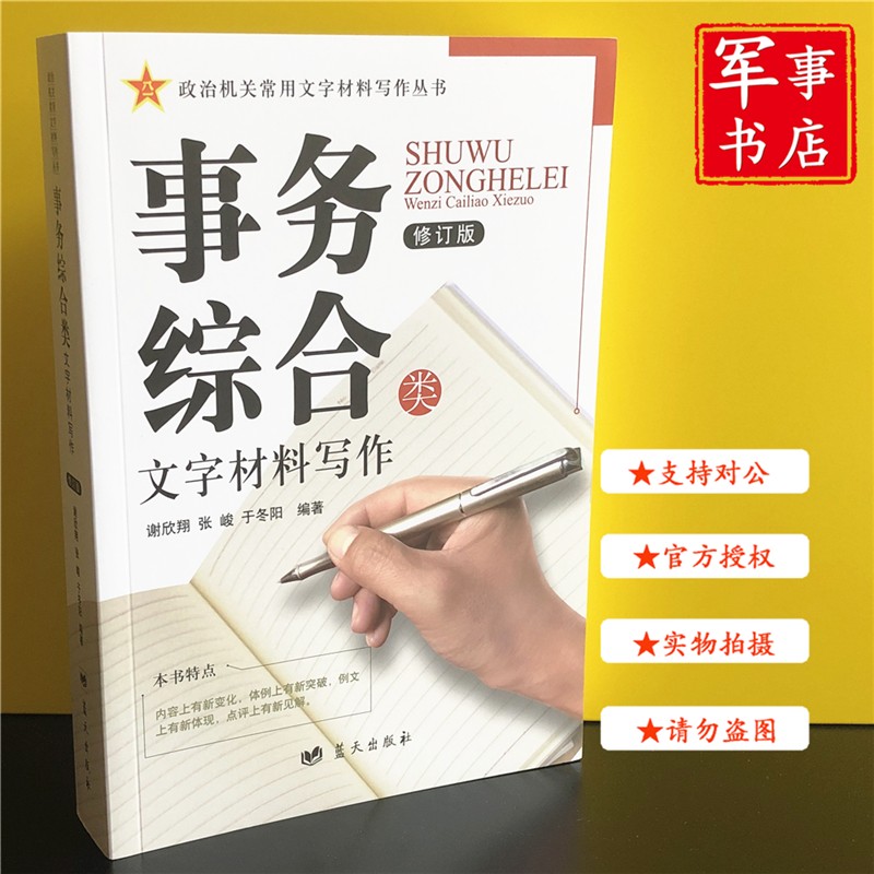 军事书店蓝天出版社【全套10种12本】政治机关常用文字材料写作丛书（修订版）领导讲话发言体会总结计划汇报传达事务综合调查报告经验做法政工研究典型事迹教育类文字材料写作 事务综合类定价67元