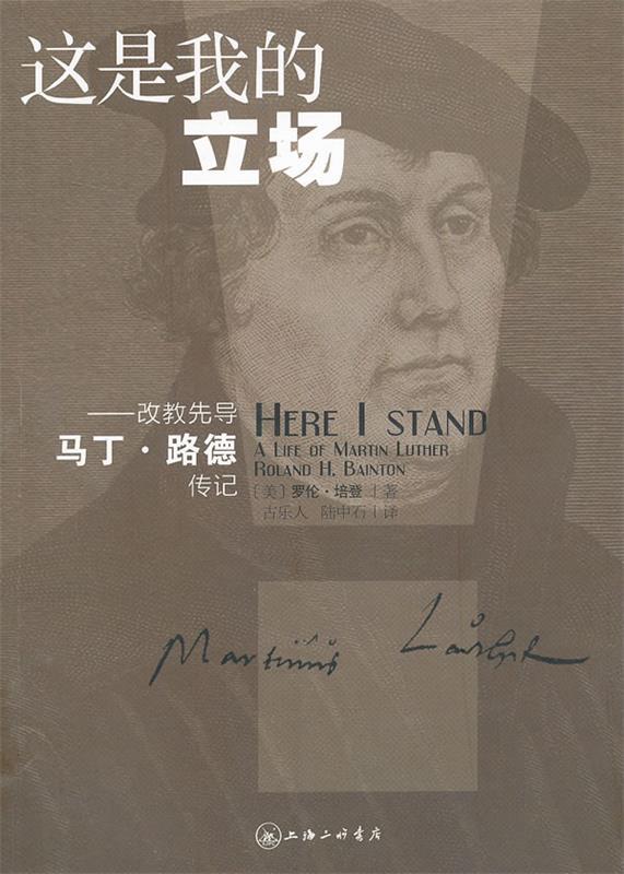 这是我的立场：改教先导马丁路德传记