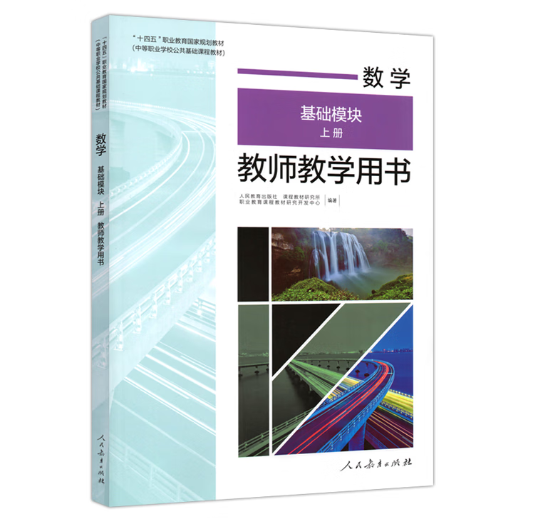 数学基础模块上册 教师教学用书 中职教材“十四五”国家规划教材 9787107358296  人民教育出版社