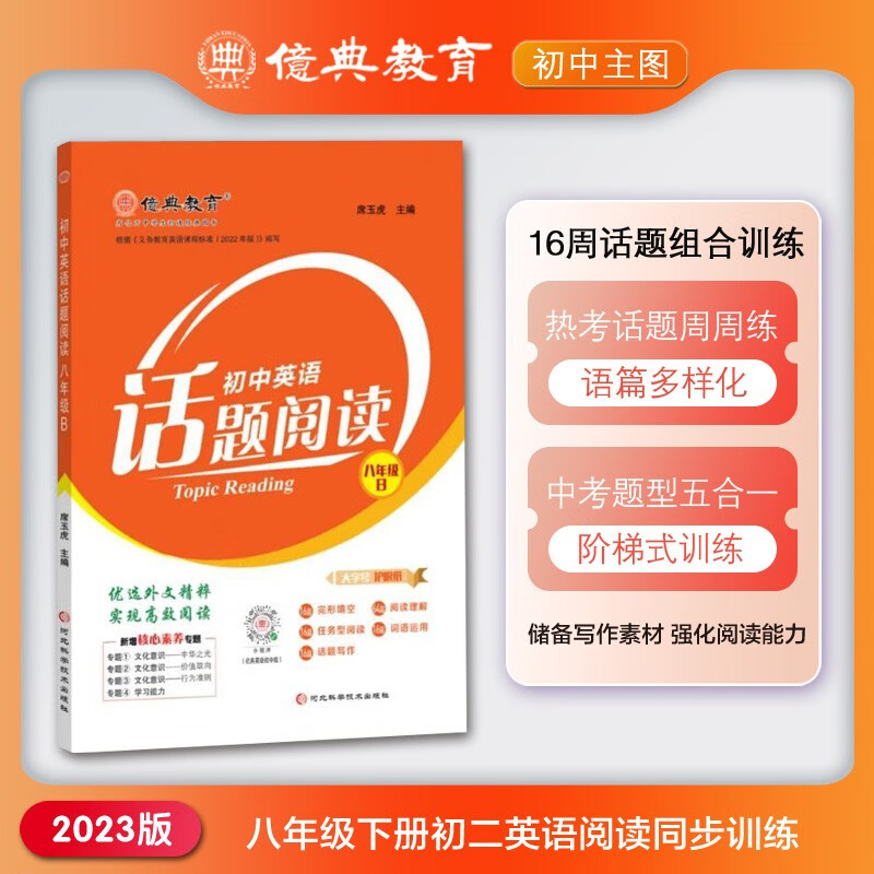 亿典教育英语周报2023版中学教辅完形写作初二下话题阅读八年级B通用版
