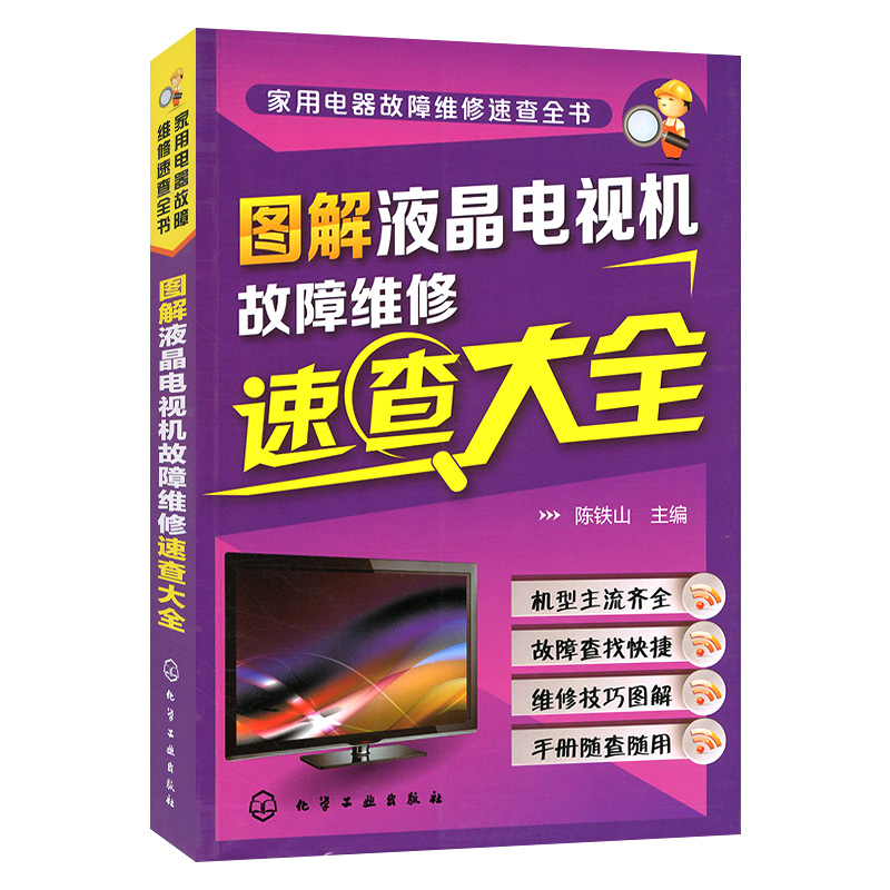 家用电器故障维修速查全书 图解液晶电视机故障维修速查大全