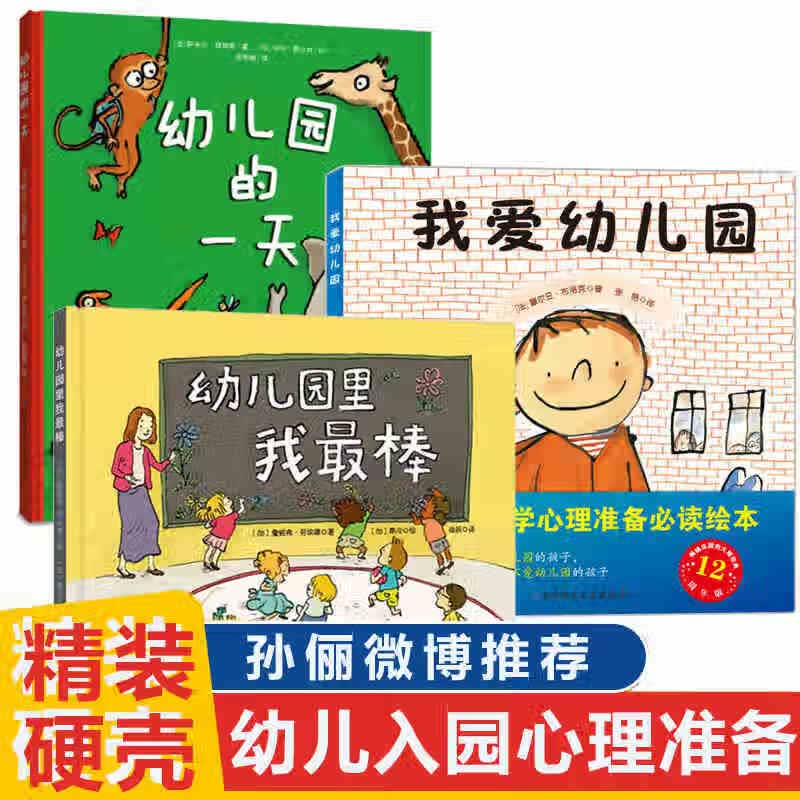 我爱幼儿园+幼儿园的一天+幼儿园里我zui棒3册 精装硬壳绘本儿童绘本图画故事书 3-6岁幼儿园宝宝入学准备早教启蒙 孙俪微博推荐 【3册】我爱幼儿园+幼儿园里我z棒+幼儿园的一天