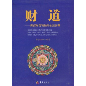 财道 佛商财智领袖的心法密典 智圣法师【书】