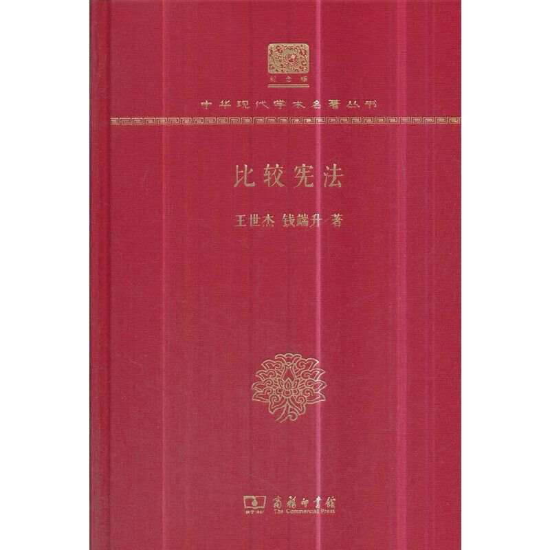 比较宪法（120年纪念版）