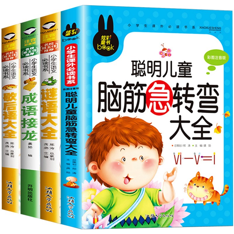 脑筋急转弯 6-12岁小学生注音版谜语大全 全套4册 成语接龙歇后语大全猜谜语的书一年级课外读物