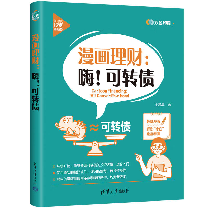 漫画理财 嗨！可转债 投资理财入门到实战技巧教程 新时代投资新趋势低风险高收益的投资策略零基础资产配置财经金融投资理财书籍