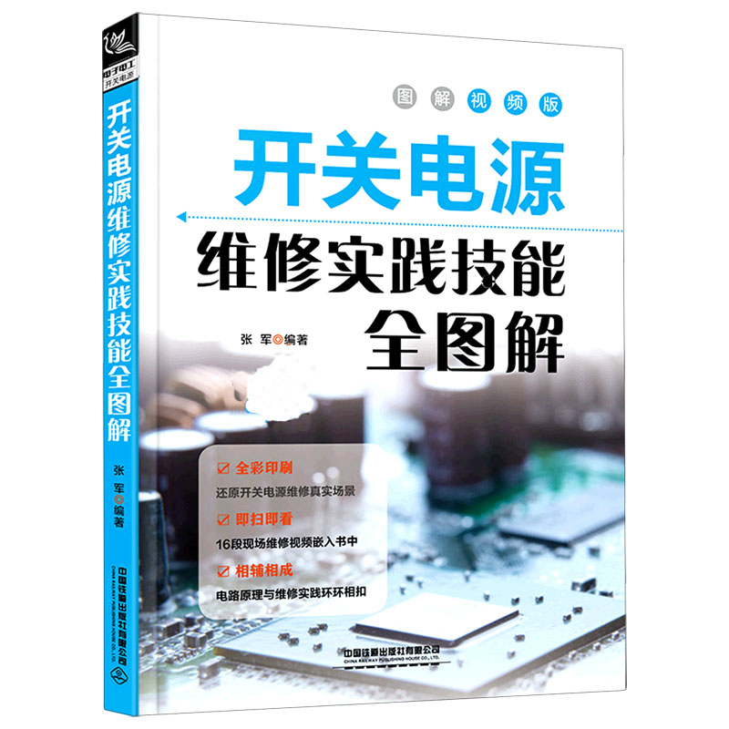 开关电源维修实践技能全图解(图解视频版)