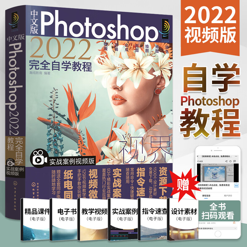 ps 中文版Photoshop2022完全零基础ps书从入门到精通修ps入门修图学习课本案例学习