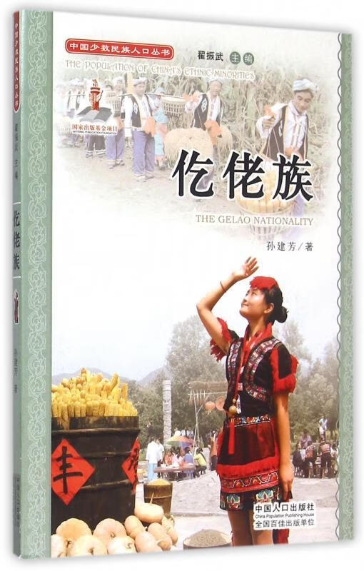 仡佬族【好书，下单速发】
