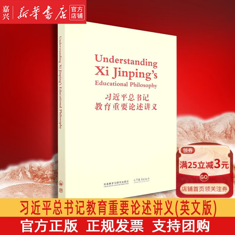 新华现货 习近平总书记教育重要论述讲义(英文版) 全国教育大会上关于九个坚持的重要论述 传播中国教育发展新思想新理念新观点 外语教学与研究出版社