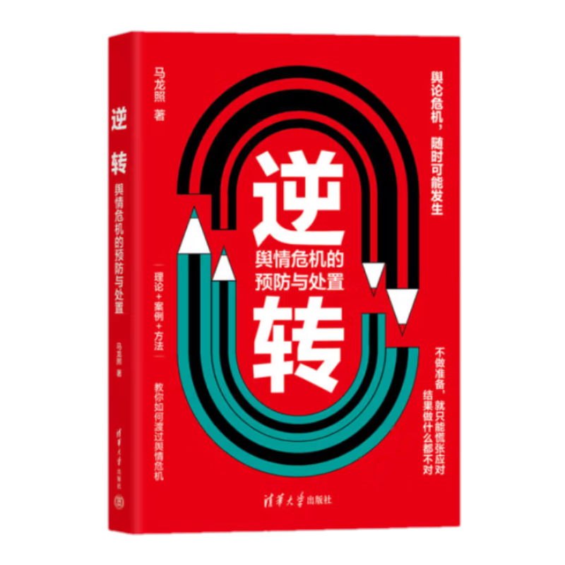 逆转：舆情危机的预防与处置  马龙照 著  清华大学出版社