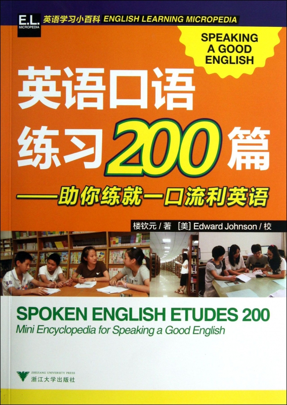 英语口语练习200篇--助你练就一口流利英语(英语学习小百科)