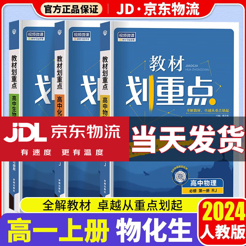 【科目可选】2024新版教材划重点高一上册人教版必修一高中新教材版必修第一册同步教辅辅导资料教材讲解完全解读 【必修一】物化生 必修1 人教版