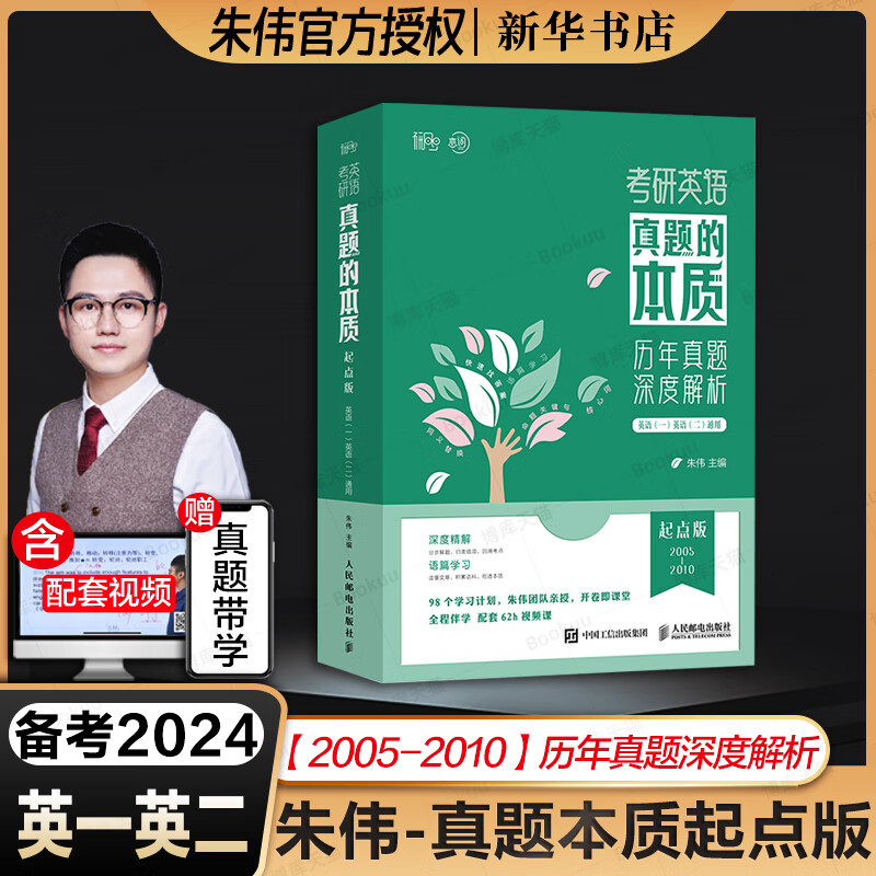 前1000名9.9元】2024朱伟恋词5500词背考通考研英语单词书练词有 2024真题本质起点版[2005-2010