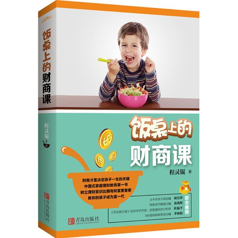 饭桌上的财商课