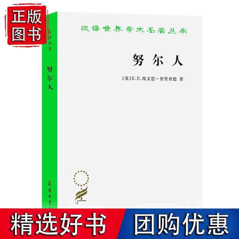 努尔人(汉译名著本15) 商务印书馆